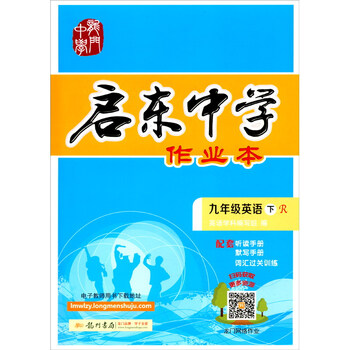 启东系列 启东作业 九年级 英语下册 人教版   2021年春季