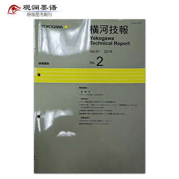 Yokogawa Technical Report Vol.61 N.2 2018年 横河技報 日文