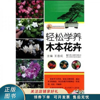 轻松学养木本花卉 王意成