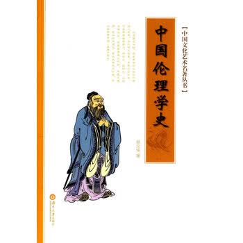 中国伦理学史