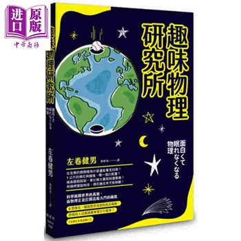 趣味物理研究所 港台原版 左卷健男 枫叶社文化 自然科普/物理