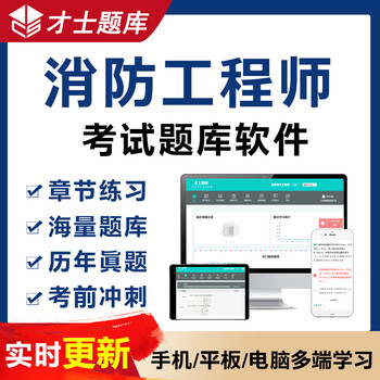 才士2022注册一级消防工程师考试习题集历年真题模拟试卷题库软件 才士题库考试软件课件试题新版csw 全额支付 全科三门