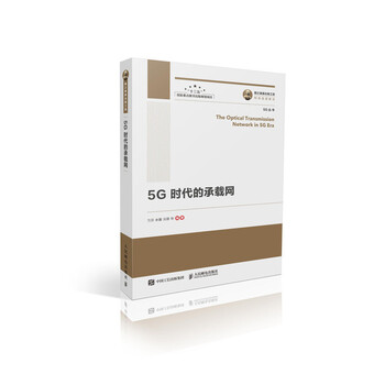 [正版图书]国之重器出版工程 5G时代的承载网