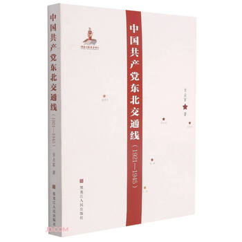 【京联正品】中国共产党东北交通线：1921-1945贠占军9787207124098