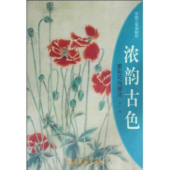 浓韵古色—重彩花鸟画法 姚广 绘 作 书籍