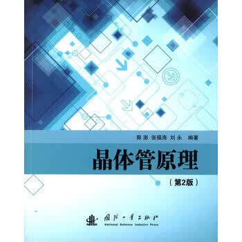 晶体管原理（第2版） 郭澎,张福海,刘永　编著 国防工业出版社 9787118107715