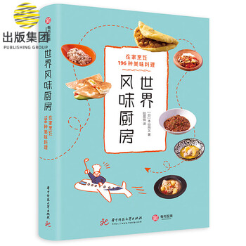 世界风味厨房(在家烹饪196种美味料理)