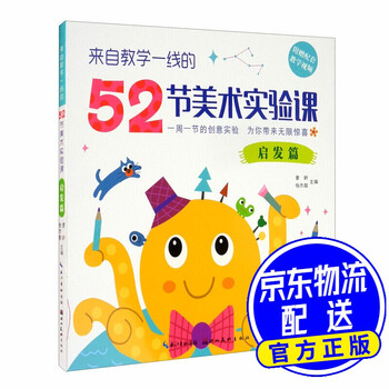 来自教学一线的52堂创意美术课：启发篇