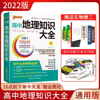 2022新版PASS绿卡图书高中地理知识大全知识清单知识点资料书高一二三高考辅导资料工具学习书 地理知识大全 全国版
