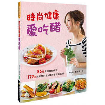 预售 简芝妍 时尚健康爱吃醋 康鉴文化