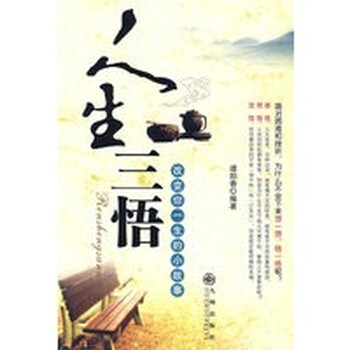 人生三悟【正版图书】