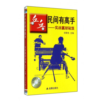 乒乓民间有高手--实战赢球秘笈(附光盘)
