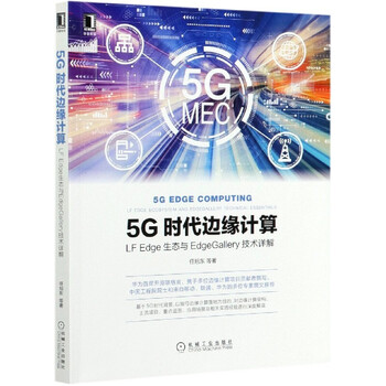 5G网络规划设计与优化 5G时代边缘计算：LF Edge生态与EdgeGa