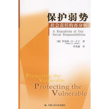 保护弱势:社会责任的再分析