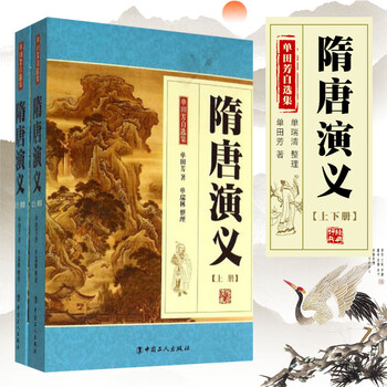 隋唐演义 套装上下册 单田芳评书 瓦岗寨英雄秦琼程咬金单雄信罗成李元霸传奇故事 历史传统武侠小说畅销书