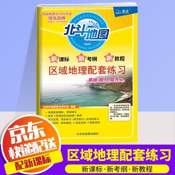 2023新版北斗地图地新课标新考纲新教程区域地理配套练习基础能力提升版高中区域地理高考备考练习手册