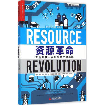 资源革命 