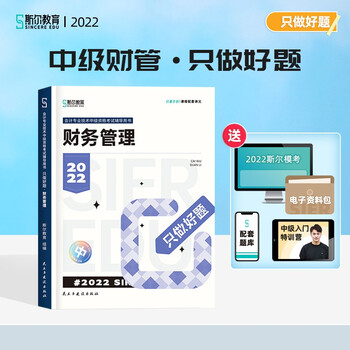 【现货】正版斯尔教育2022年中级会计职称考试教材配套习题书 中级会计斯尔只做好题 中级会计实务、经济法、财务管理只做好题 下单选择科目 中级财务管理