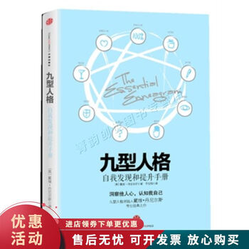 九型人格自我发现与提升手册