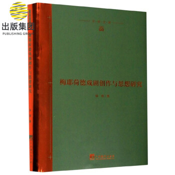 梅耶荷德戏剧创作与思想研究(精)/学研文库
