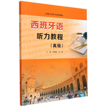 正版 西班牙语听力教程（高级）9787305251726