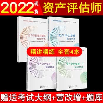 【新版现货】正版新版2022资产评估精讲精练章节练习题库评估师教材配套辅导书资产评估基础相关知识实务一二全套中国财政经济出版 精讲精练全套4本