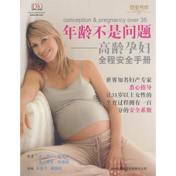 包邮：年龄不是问题 - - 高龄孕妇全程手册家教妊娠期妇幼保健基本知识 图书