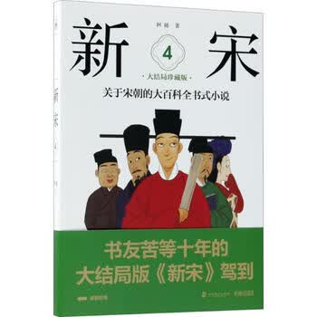 新宋(大结局珍藏版)(4)