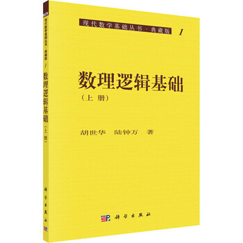 数理逻辑基础(上册) 胡世华,陆钟万  书籍