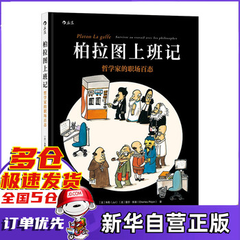柏拉图上班记(哲学家的职场百态)(精)