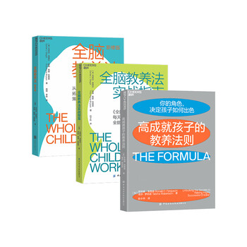 【湛庐旗舰店】全脑教养+全脑教养法实战指南+高成就孩子的教养法则套装三本 儿童教育教养家庭教育书籍