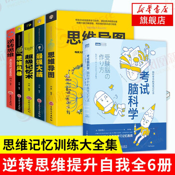 包邮自选】 考试脑科学 脑科学中的记忆法 更多搭配可自选 新华书店旗舰店 6册考试脑科学+超级记忆术等【定价243.8】