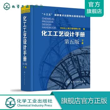 化工工艺设计手册（第五版）下册