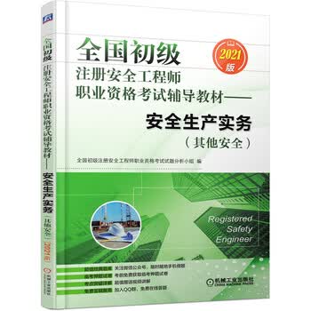 2021全国初级注册安全工程师职业资格考试辅导教材 安全生产实务（其他安全）