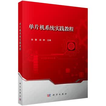 单片机系统实践教程李擎科学出版社9787030526465 计算机与互联网书籍