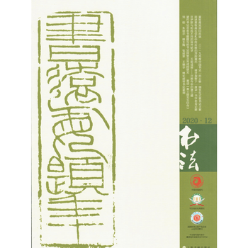 书法（2020年12月刊）