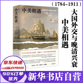 中美相遇：大国外交与晚清兴衰(1784-1911) 王元崇 著 新书 正版