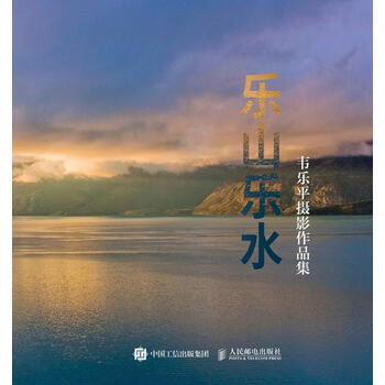 包邮：乐山乐水:韦摄影作品集 摄影 风光摄影中国现代摄影集   图书