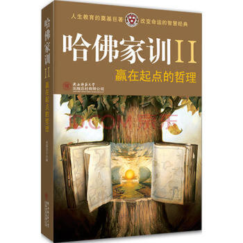 哈佛家训(Ⅱ赢在起点的哲理)