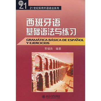 西班牙语基础语法与练习【正版图书】