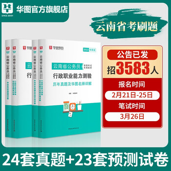 云南省考】华图2022年云南公务员考试行测申论行政职业能力测验历年真题预测试卷 【4本】历年真题+预测卷