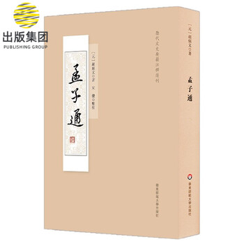 孟子通/历代文史要籍注释选刊