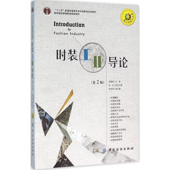 时装工业导论(第2版) 郭建南 主编 书籍