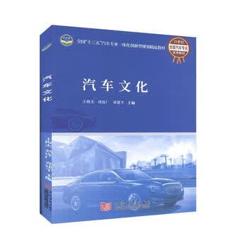 汽车文化 9787560885759  同济大学出版社