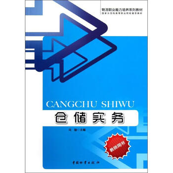 仓储实务(教师用书) 马骏 编 作 书籍