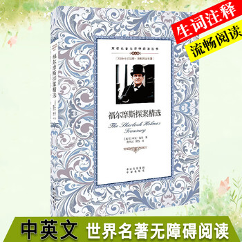 正版福尔摩斯探案精选中英汉对照双语互译对译外国文学名著小说语言文学外语实用英语双语读物词汇句型语