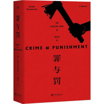 罪与罚 (俄)费多尔·陀思妥耶夫斯基(Fyodor Dostoevsky)  曾思艺 译 书籍