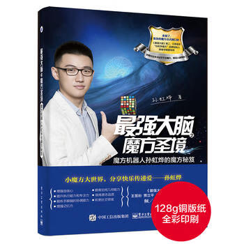 全新正版强大脑之魔方圣境：魔方机器人孙虹烨的魔方秘笈 孙虹烨 电子工业出版社 978712