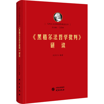 《黑格尔法哲学批判》研读 何历宇 编 书籍