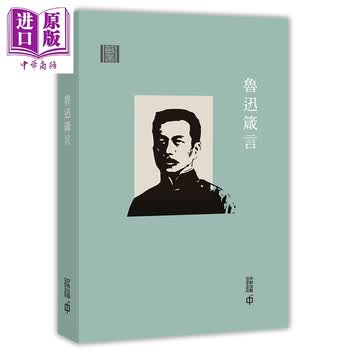 鲁迅箴言 第三版 港台原版 黄乔生 钱振文 姜异新 香港中和 人生哲学